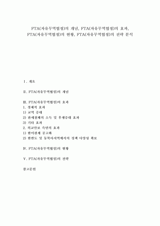 [FTA(자유무역협정), FTA(자유무역협정) 개념, FTA(자유무역협정) 효과, FTA(자유무역협정) 현황]FTA(자유무역협정)의 개념, FTA(자유무역협정)의 효과, FTA(자유무역협정)의 현황, FTA(자유무역협정)의 전략