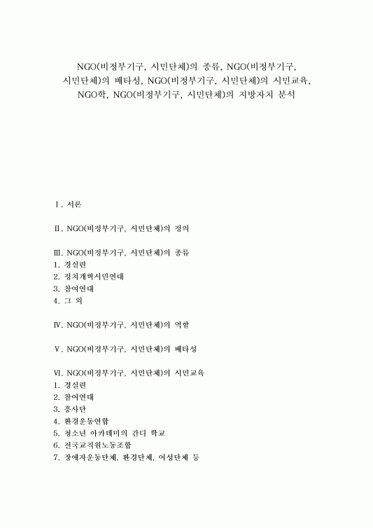 [NGO(비정부기구, 시민단체), 시민교육]NGO(비정부기구, 시민단체)의 종류, NGO(비정부기구, 시민단체)의 배타성, NGO(비정부기구, 시민단체)의 시민교육, NGO학, NGO(비정부기구, 시민단체)의 지방자치 분석