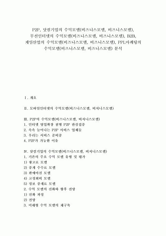 P2P, 닷컴기업 수익모델(비즈니스모델, 비즈니스모델), 무선인터넷 수익모델(비즈니스모델, 비즈니스모델), B2B, 게임산업 수익모델(비즈니스모델, 비즈니스모델), PPL마케팅 수익모델(비즈니스모델, 비즈니스모델)