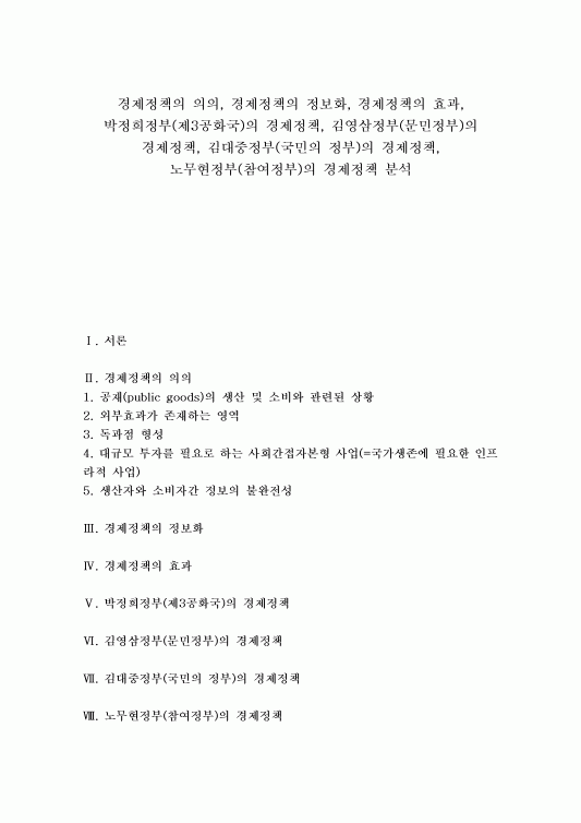 [경제정책]경제정책의 의의, 경제정책의 정보화, 경제정책의 효과, 박정희정부(제3공화국)의 경제정책, 김영삼정부(문민정부)의 경제정책, 김대중정부(국민의 정부)의 경제정책, 노무현정부(참여정부) 경제정책 분석