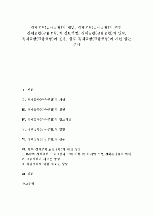 [경제공황(금융공황)]경제공황(금융공황)의 개념, 경제공황(금융공황)의 원인, 경제공황(금융공황)의 정보혁명, 경제공황(금융공황)의 영향, 경제공황(금융공황)의 신용, 향후 경제공황(금융공황)의 개선 방안 분석