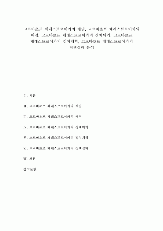 [페레스트로이카]고르바초프 페레스트로이카의 개념, 고르바초프 페레스트로이카의 배경, 고르바초프 페레스트로이카의 경제위기, 고르바초프 페레스트로이카의 정치개혁, 고르바초프 페레스트로이카의 정책실패