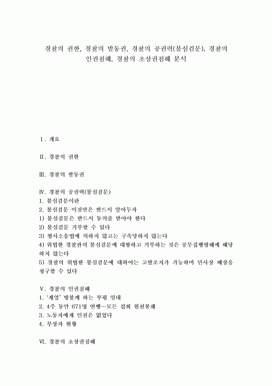 [경찰, 경찰 권한, 경찰 발동권, 경찰 공권력(불심검문), 경찰 인권침해, 경찰 초상권침해, 인권침해, 초상권침해]경찰의 권한, 경찰의 발동권, 경찰의 공권력(불심검문), 경찰의 인권침해, 경찰의 초상권침해 분석