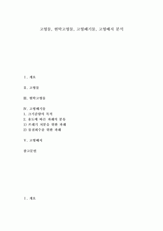 [고형물, 현탁고형물, 고형폐기물, 고형배지, 총고형물, 용존고형물]고형물, 현탁고형물, 고형폐기물, 고형배지 분석(고형물, 현탁고형물, 고형폐기물, 고형배지, 총고형물, 용존고형물, 쓰레기처분, 물질회수)
