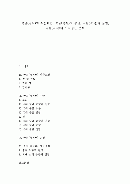 [곡물(곡식), 곡물(곡식) 식품보관, 곡물(곡식) 수급, 곡물(곡식) 운임, 곡물(곡식) 사료생산, 식품보관, 사료생산]곡물(곡식)의 식품보관, 곡물(곡식)의 수급, 곡물(곡식)의 운임, 곡물(곡식)의 사료생산 분석