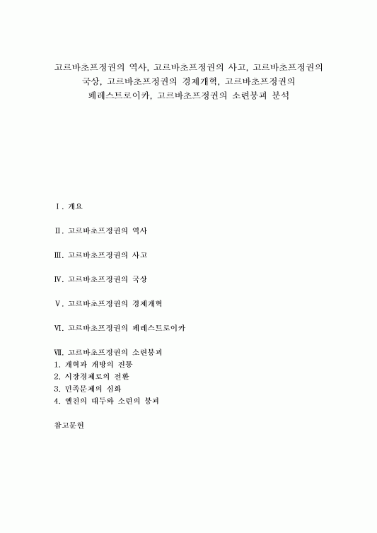 [고르바초프정권, 페레스트로이카, 소련붕괴]고르바초프정권의 역사, 고르바초프정권의 사고, 고르바초프정권의 국상, 고르바초프정권의 경제개혁, 고르바초프정권의 페레스트로이카, 고르바초프정권의 소련붕괴