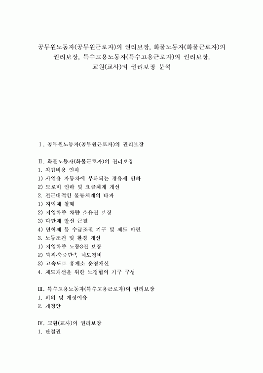 [권리보장, 공무원노동자(공무원근로자), 화물노동자]공무원노동자(공무원근로자)의 권리보장, 화물노동자(화물근로자)의 권리보장, 특수고용노동자(특수고용근로자)의 권리보장, 교원(교사)의 권리보장 분석