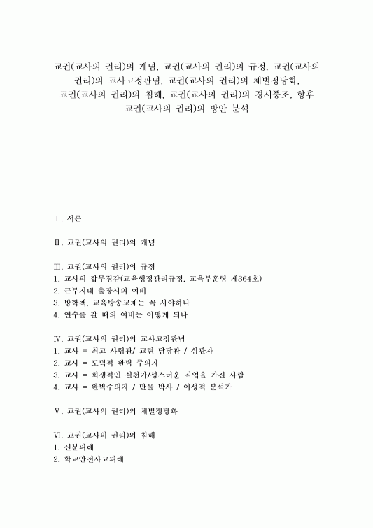교권(교사의 권리)의 개념, 교권(교사의 권리)의 규정, 교권(교사의 권리)의 교사고정관념, 교권(교사의 권리)의 체벌정당화, 교권(교사의 권리)의 침해, 교권(교사의 권리)의 경시풍조, 교권(교사의 권리)의 방안