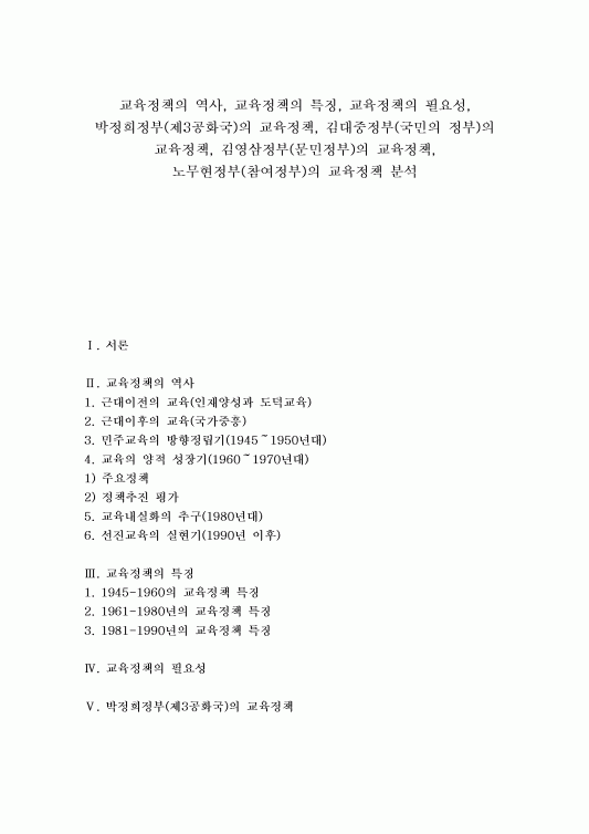 [교육정책]교육정책의 역사, 교육정책의 특징, 교육정책의 필요성, 박정희정부(제3공화국)의 교육정책, 김대중정부(국민의 정부)의 교육정책, 김영삼정부(문민정부)의 교육정책, 노무현정부(참여정부) 교육정책 분석
