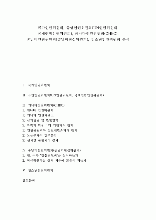 [인권위원회, 국가인권위원회, 유엔인권위원회]국가인권위원회, 유엔인권위원회(UN인권위원회, 국제연합인권위원회), 캐나다인권위원회(CHRC), 중남미인권위원회(중남미진실위원회), 청소년인권위원회 분석