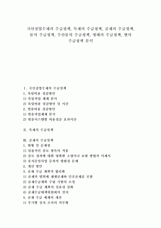 [수급정책, 국산침엽수재, 목재, 골재, 물, 수산물, 명태, 쌀]국산침엽수재의 수급정책, 목재의 수급정책, 골재의 수급정책, 물의 수급정책, 수산물의 수급정책, 명태의 수급정책, 쌀의 수급정책 분석(수급정책)