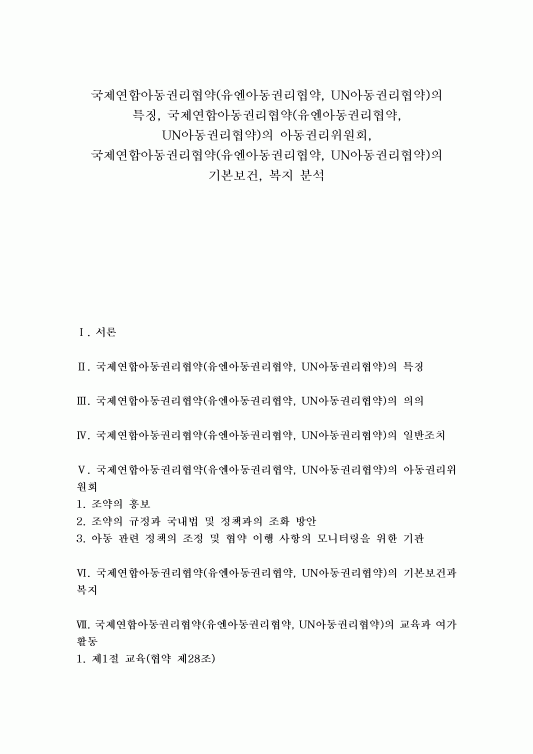 국제연합아동권리협약(유엔아동권리협약, UN아동권리협약) 특징, 국제연합아동권리협약(유엔아동권리협약, UN아동권리협약) 아동권리위원회, 국제연합아동권리협약(유엔아동권리협약, UN아동권리협약) 기본보건