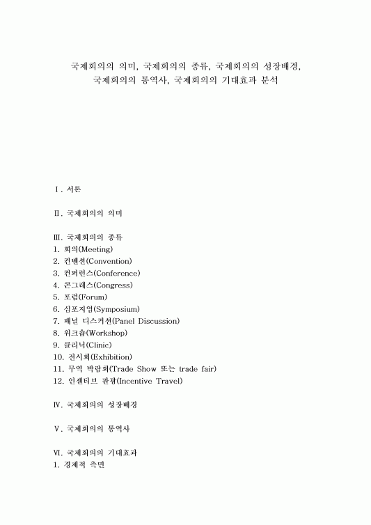 [국제회의, 국제회의 의미, 국제회의 종류, 국제회의 성장배경, 국제회의 통역사, 국제회의 기대효과]국제회의의 의미, 국제회의의 종류, 국제회의의 성장배경, 국제회의의 통역사, 국제회의의 기대효과 분석