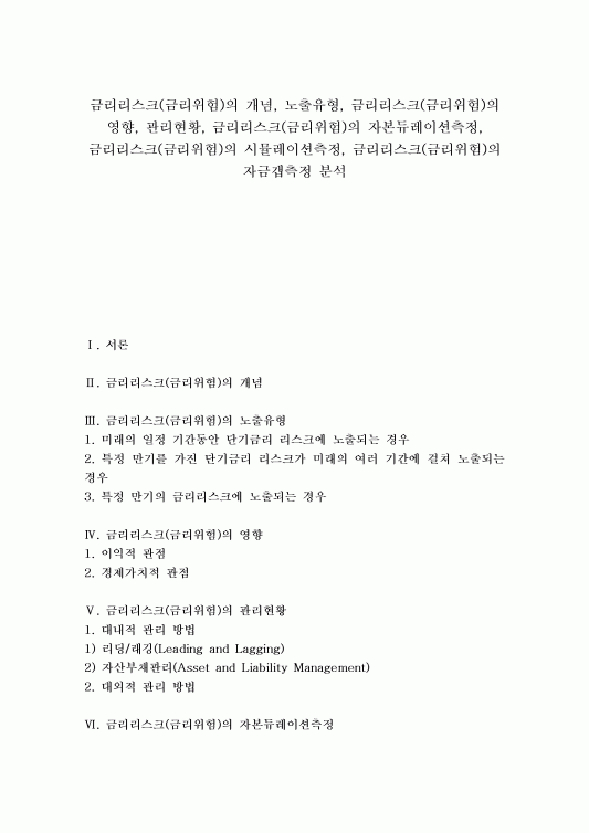 금리리스크(금리위험)의 개념, 노출유형, 금리리스크(금리위험)의 영향, 관리현황, 금리리스크(금리위험)의 자본듀레이션측정, 금리리스크(금리위험)의 시뮬레이션측정, 금리리스크(금리위험)의 자금갭측정 분석