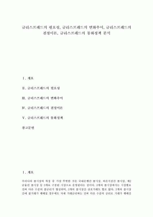[금리스프레드, 금리스프레드 필요성, 금리스프레드 변화추이, 금리스프레드 결정이론, 통화정책]금리스프레드의 필요성, 금리스프레드의 변화추이, 금리스프레드의 결정이론, 금리스프레드의 통화정책 분석