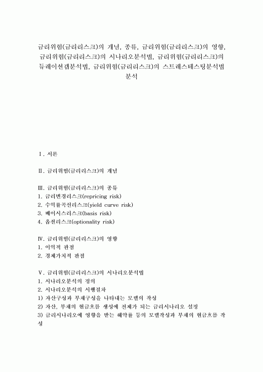 금리위험(금리리스크)의 개념, 종류, 금리위험(금리리스크)의 영향, 금리위험(금리리스크)의 시나리오분석법, 금리위험(금리리스크)의 듀레이션갭분석법, 금리위험(금리리스크)의 스트레스테스팅분석법 분석