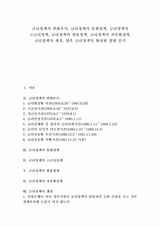 [금리정책, 통화정책, 고금리정책, 환율정책]금리정책의 변화추이, 금리정책의 통화정책, 금리정책의 고금리정책, 금리정책의 환율정책, 금리정책의 자유화정책, 금리정책의 쟁점, 향후 금리정책의 활성화 방향 분석