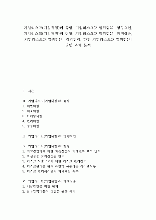 기업리스크(기업위험)의 유형, 기업리스크(기업위험)의 영향요인, 기업리스크(기업위험)의 현황, 기업리스크(기업위험)의 파생상품, 기업리스크(기업위험)의 경영전략, 향후 기업리스크(기업위험)의 당면 과제 분석