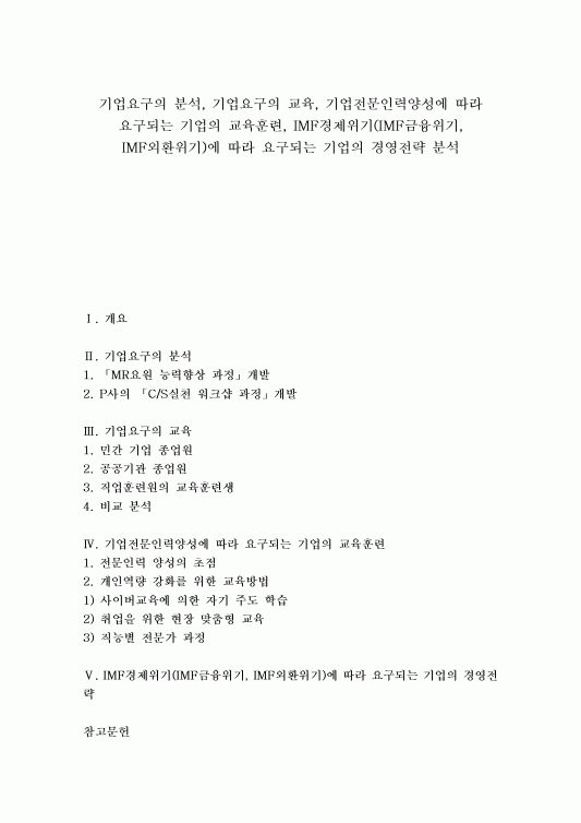 [기업요구, IMF경제위기(IMF금융위기)]기업요구의 분석, 기업요구의 교육, 기업전문인력양성에 따라 요구되는 기업의 교육훈련, IMF경제위기(IMF금융위기, IMF외환위기)에 따라 요구되는 기업의 경영전략 분석