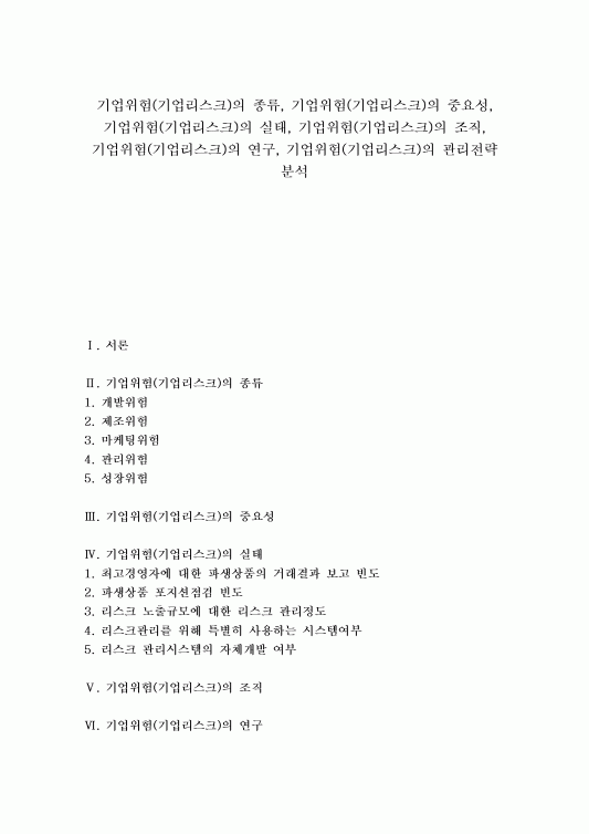 [기업위험]기업위험(기업리스크)의 종류, 기업위험(기업리스크)의 중요성, 기업위험(기업리스크)의 실태, 기업위험(기업리스크)의 조직, 기업위험(기업리스크)의 연구, 기업위험(기업리스크)의 관리전략 분석