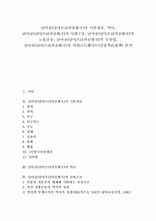 남아공(남아프리카공화국)의 기본정보, 역사, 남아공(남아프리카공화국)의 사회구조, 남아공(남아프리카공화국) 노동운동, 남아공(남아프리카공화국) 수산업,남아공(남아프리카공화국) 아파르트헤이트(인종격리정책)