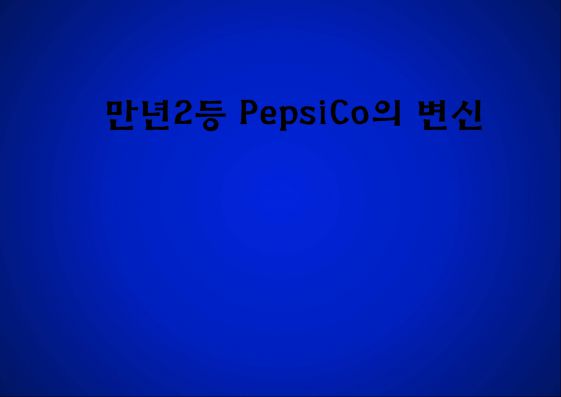 펩시 콜라 - 만년2등 PepsiCo의 변신.ppt