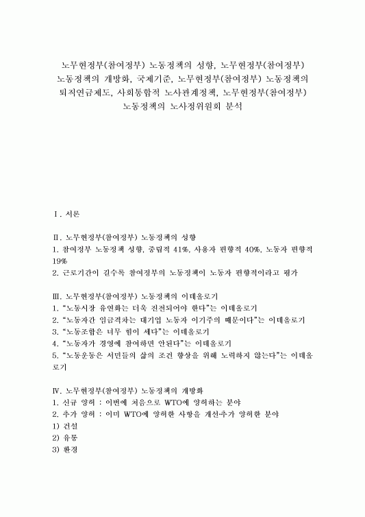 노무현정부(참여정부) 노동정책의 성향, 노무현정부(참여정부) 노동정책의 개방화, 국제기준, 노무현정부(참여정부) 노동정책의 퇴직연금제도, 사회통합적 노사관계정책, 노무현정부 노동정책의 노사정위원회 분석