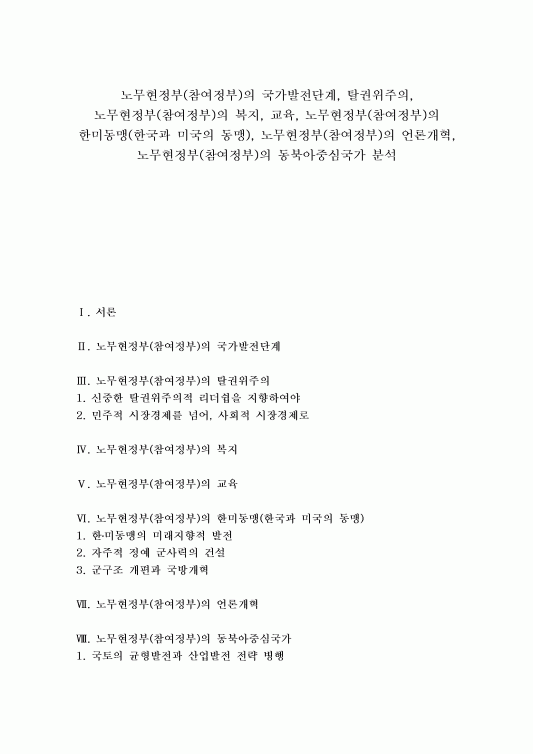노무현정부(참여정부) 국가발전단계, 탈권위주의, 노무현정부(참여정부) 복지, 교육, 노무현정부(참여정부) 한미동맹(한국과 미국의 동맹), 노무현정부(참여정부) 언론개혁, 노무현정부(참여정부) 동북아중심국가