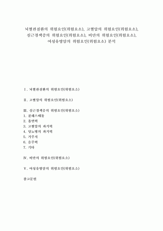 [위험요인(위험요소), 뇌혈관질환, 고혈압]뇌혈관질환의 위험요인(위험요소), 고혈압의 위험요인(위험요소), 심근경색증의 위험요인(위험요소), 비만의 위험요인(위험요소), 여성유방암의 위험요인(위험요소) 분석