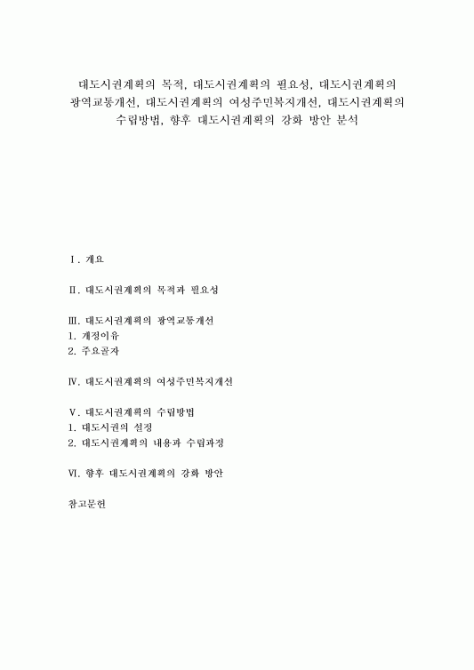 [대도시권계획, 광역교통개선]대도시권계획의 목적, 대도시권계획의 필요성, 대도시권계획의 광역교통개선, 대도시권계획의 여성주민복지개선, 대도시권계획의 수립방법, 향후 대도시권계획의 강화 방안 분석