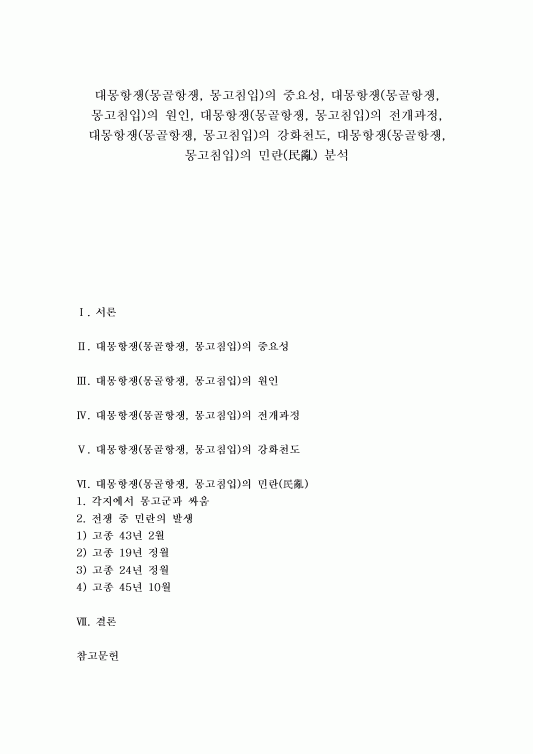 대몽항쟁(몽골항쟁, 몽고침입)의 중요성, 대몽항쟁(몽골항쟁, 몽고침입)의 원인, 대몽항쟁(몽골항쟁, 몽고침입)의 전개과정, 대몽항쟁(몽골항쟁, 몽고침입)의 강화천도, 대몽항쟁(몽골항쟁, 몽고침입)의 민란(民亂)
