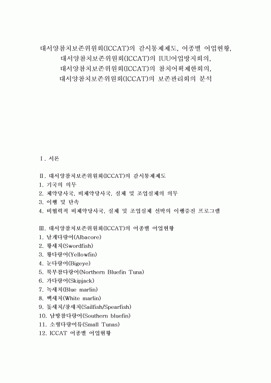 대서양참치보존위원회(ICCAT) 감시통제제도, 어종별 어업현황, 대서양참치보존위원회(ICCAT) IUU어업방지회의, 대서양참치보존위원회(ICCAT) 참치어획제한회의, 대서양참치보존위원회(ICCAT) 보존관리회의