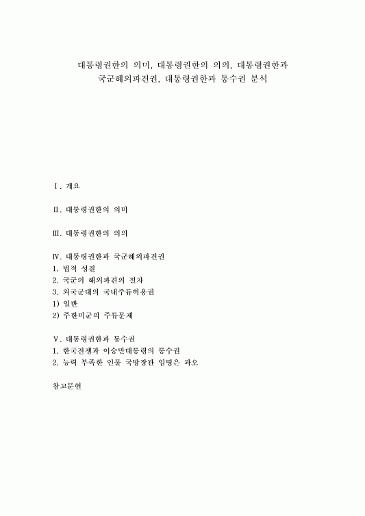 [대통령권한, 대통령권한 의미, 대통령권한 의의, 대통령권한과 국군해외파견권, 대통령권한과 통수권]대통령권한의 의미, 대통령권한의 의의, 대통령권한과 국군해외파견권, 대통령권한과 통수권 분석(대통령권한)