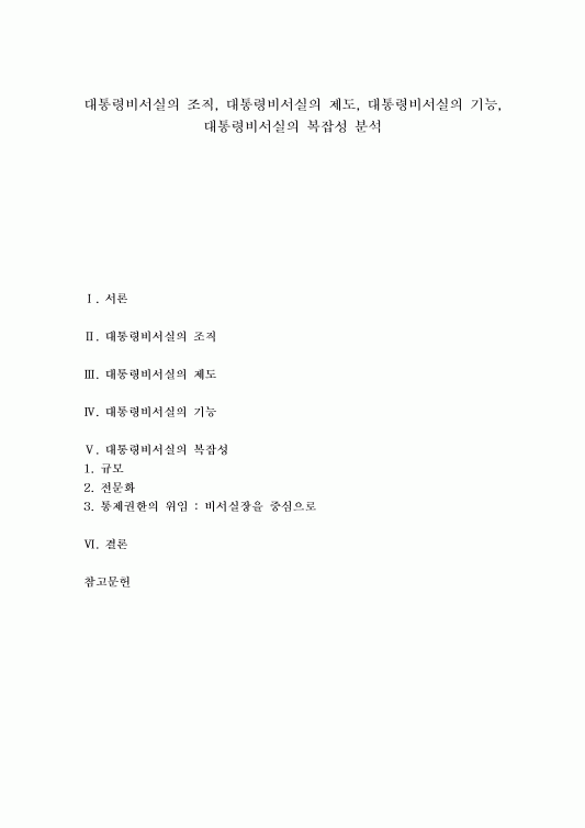 [대통령비서실, 대통령비서실 조직, 대통령비서실 제도, 대통령비서실 기능, 대통령비서실 복잡성]대통령비서실의 조직, 대통령비서실의 제도, 대통령비서실의 기능, 대통령비서실의 복잡성 분석(대통령비서실)