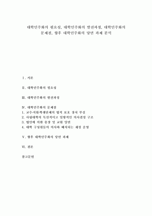 [대학민주화, 대학민주화 필요성, 대학민주화 발전과정, 대학민주화 문제점, 대학민주화 당면 과제]대학민주화의 필요성, 대학민주화의 발전과정, 대학민주화의 문제점, 향후 대학민주화의 당면 과제 분석
