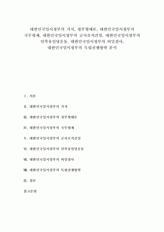 대한민국임시정부의 가치, 정부형태론, 대한민국임시정부의 국무령제, 대한민국임시정부의 군사조직건설, 대한민국임시정부의 민족유일당운동, 대한민국임시정부의 비밀결사, 대한민국임시정부의 독립전쟁방략 분석