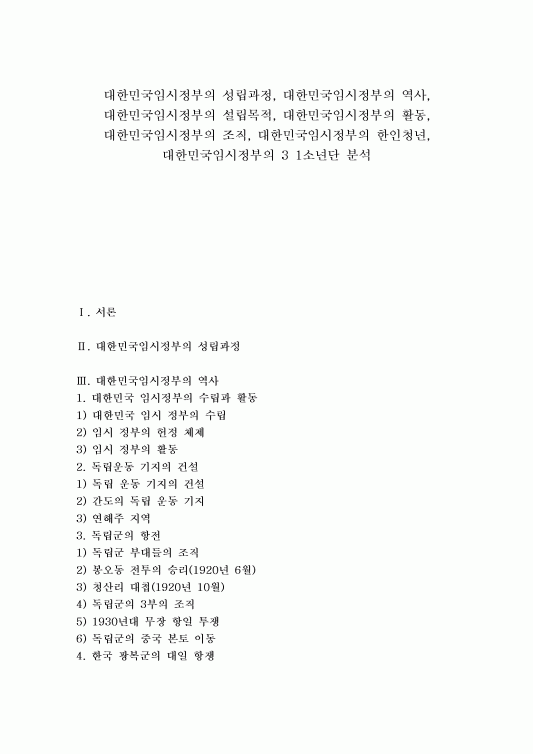 대한민국임시정부의 성립과정, 대한민국임시정부의 역사, 대한민국임시정부의 설립목적, 대한민국임시정부의 활동, 대한민국임시정부의 조직, 대한민국임시정부의 한인청년, 대한민국임시정부의 3 1소년단 분석