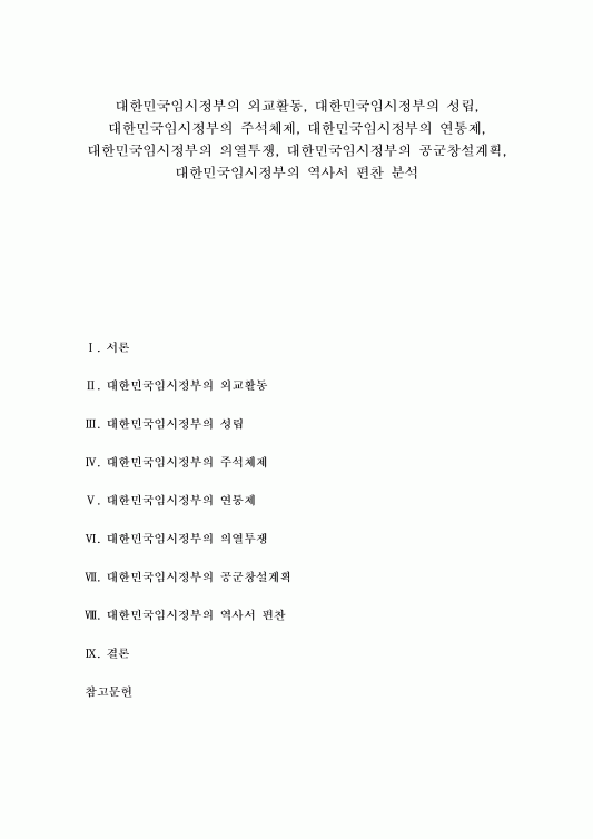 대한민국임시정부의 외교활동, 대한민국임시정부의 성립, 대한민국임시정부의 주석체제, 대한민국임시정부의 연통제, 대한민국임시정부의 의열투쟁, 대한민국임시정부 공군창설계획, 대한민국임시정부 역사서 편찬