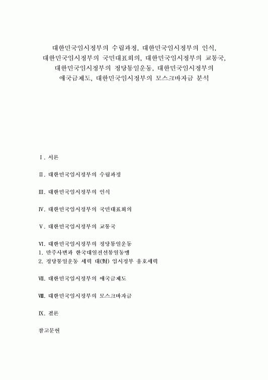 대한민국임시정부의 수립과정, 대한민국임시정부의 인식, 대한민국임시정부 국민대표회의, 대한민국임시정부 교통국, 대한민국임시정부 정당통일운동, 대한민국임시정부 애국금제도, 대한민국임시정부 모스크바자금