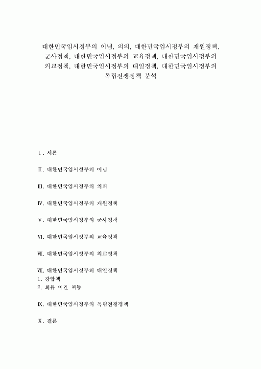 대한민국임시정부의 이념, 의의, 대한민국임시정부의 재원정책, 군사정책, 대한민국임시정부의 교육정책, 대한민국임시정부의 외교정책, 대한민국임시정부의 대일정책, 대한민국임시정부의 독립전쟁정책 분석