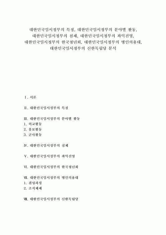 대한민국임시정부의 특징, 대한민국임시정부의 분야별 활동, 대한민국임시정부의 침체, 대한민국임시정부의 좌익진영, 대한민국임시정부의 한국청년회, 대한민국임시정부의 병인의용대, 대한민국임시정부 신한독립당