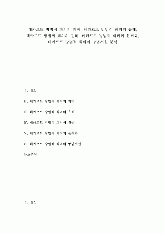 [데카르트 방법적 회의, 데가르트, 방법론, 방법서설]데카르트 방법적 회의의 의미, 데카르트 방법적 회의의 유래, 데카르트 방법적 회의의 원리, 데카르트 방법적 회의의 본격화, 데카르트 방법적 회의의 방법서설