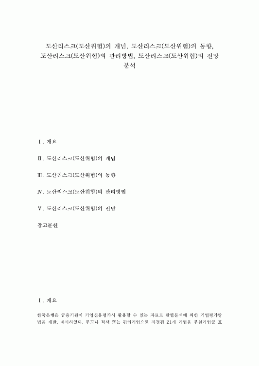 [도산리스크(도산위험), 도산리스크(도산위험) 개념, 도산리스크(도산위험) 동향]도산리스크(도산위험)의 개념, 도산리스크(도산위험)의 동향, 도산리스크(도산위험)의 관리방법, 도산리스크(도산위험)의 전망 분석