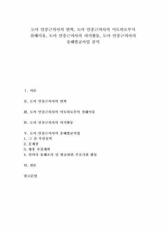[도마 안중근의사, 도마 안중근의사 이토히로부미, 의거활동, 유해발굴사업]도마 안중근의사의 연혁, 도마 안중근의사의 이토히로부미 살해이유, 도마 안중근의사의 의거활동, 도마 안중근의사의 유해발굴사업 분석