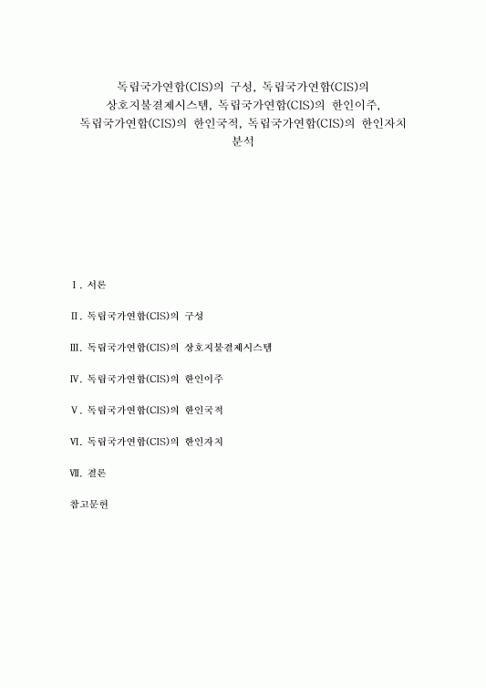 [독립국가연합(CIS), 상호지불결제시스템]독립국가연합(CIS)의 구성, 독립국가연합(CIS)의 상호지불결제시스템, 독립국가연합(CIS)의 한인이주, 독립국가연합(CIS)의 한인국적, 독립국가연합(CIS)의 한인자치