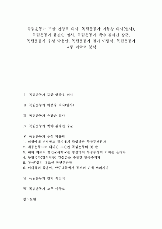 [독립운동가]독립운동가 도산 안창호 의사, 독립운동가 이봉창 의사(열사), 독립운동가 유관순 열사, 독립운동가 백야 김좌진 장군, 독립운동가 우성 박용만, 독립운동가 철기 이범석, 독립운동가 고루 이극로 분석