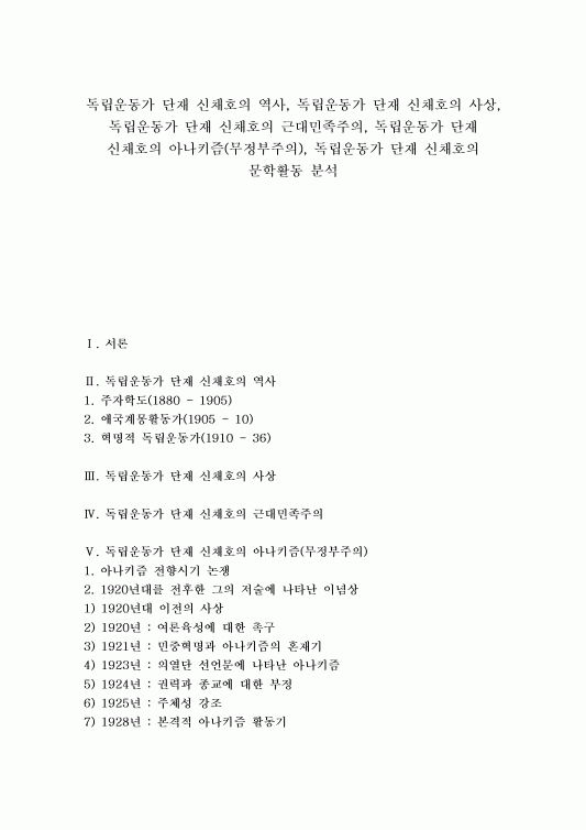 [단재 신채호]독립운동가 단재 신채호의 역사, 독립운동가 단재 신채호의 사상, 독립운동가 단재 신채호의 근대민족주의, 독립운동가 단재 신채호의 아나키즘(무정부주의), 독립운동가 단재 신채호의 문학활동 분석