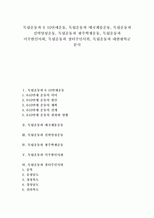 [독립운동, 6 10만세운동]독립운동과 6 10만세운동, 독립운동과 애국계몽운동, 독립운동과 실력양성운동, 독립운동과 광주학생운동, 독립운동과 미주한인사회, 독립운동과 장터주민시위, 독립운동과 대한광복군 분석