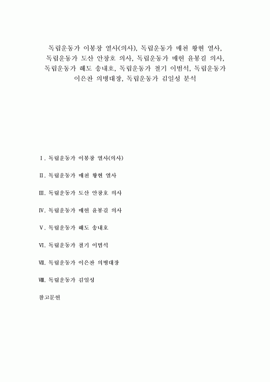 독립운동가 이봉창 열사(의사), 독립운동가 매천 황현 열사, 독립운동가 도산 안창호 의사, 독립운동가 매헌 윤봉길 의사, 독립운동가 해도 송내호, 독립운동가 철기 이범석, 독립운동가 이은찬 의병대장, 김일성