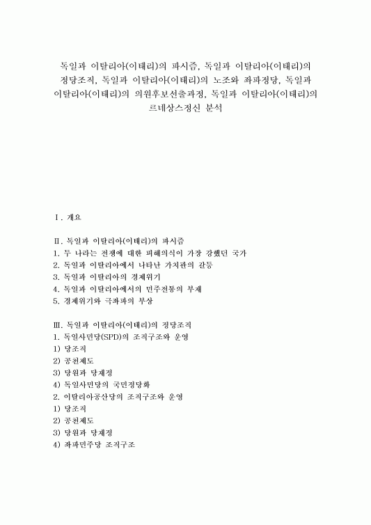 독일과 이탈리아(이태리)의 파시즘, 독일과 이탈리아(이태리)의 정당조직, 독일과 이탈리아(이태리)의 노조와 좌파정당, 독일과 이탈리아(이태리)의 의원후보선출과정, 독일과 이탈리아(이태리)의 르네상스정신 분석